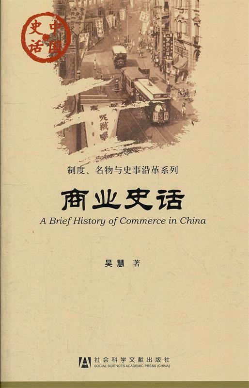 中国史话:商业史话