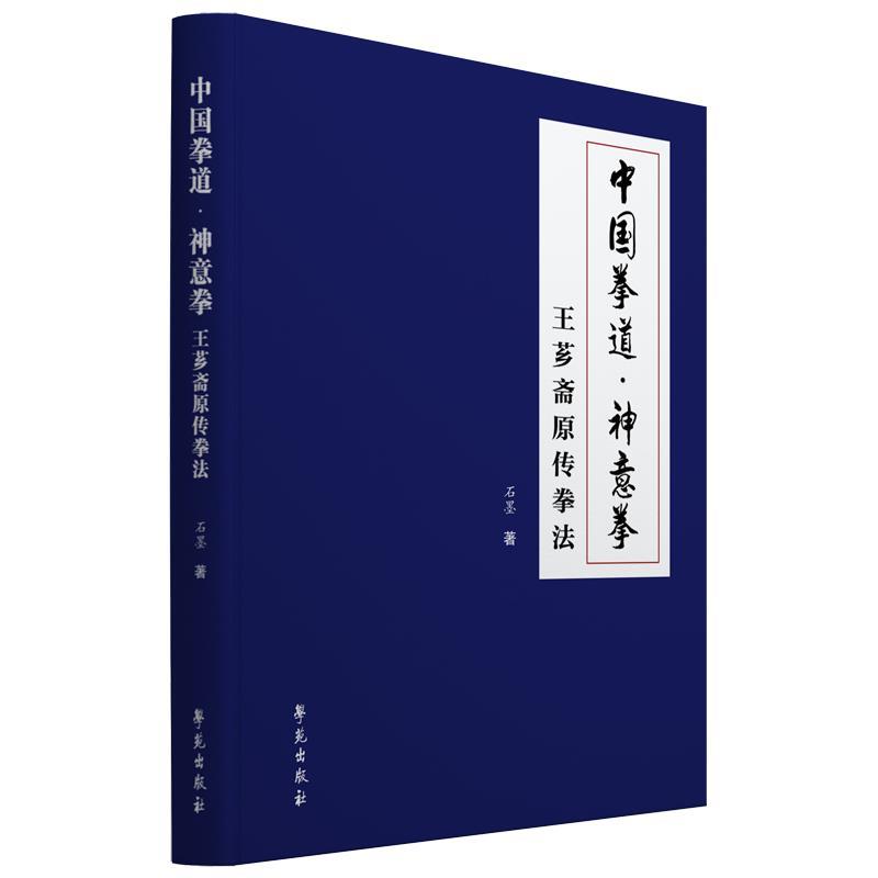 中国拳道?神意拳: 王芗斋原传拳法 石墨 著【书】