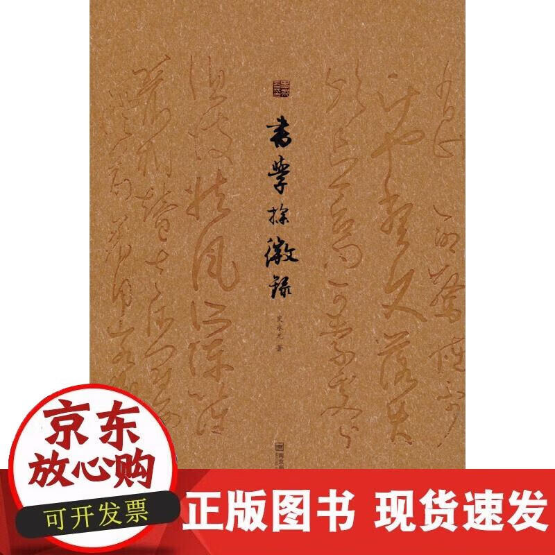 【现货】书学探微录