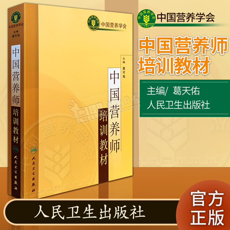 中国营养师培训教材 主编葛可佑 中国营养学会 人民卫生出版社