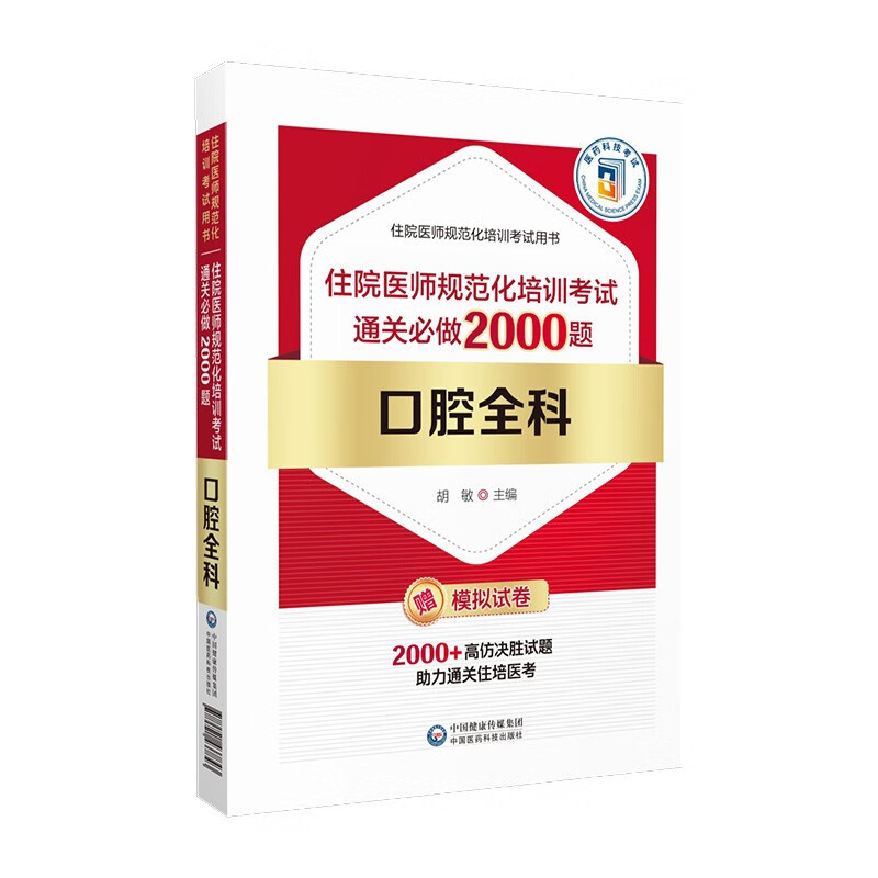 口腔全科住院医师规范化培训考试通关必做2000题