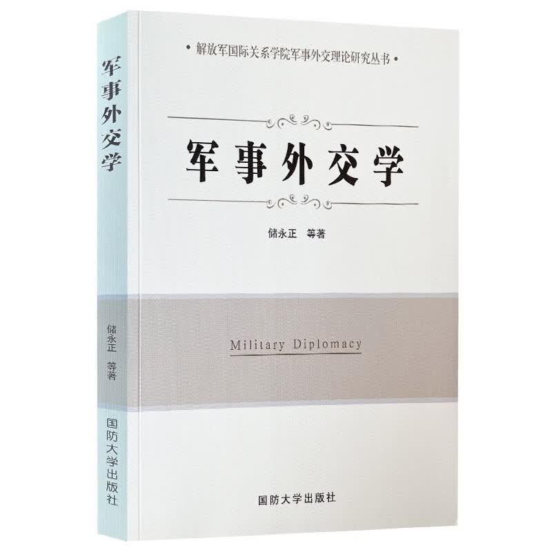 军事外交学 解放军国际关系学院军事外交理论研究丛书