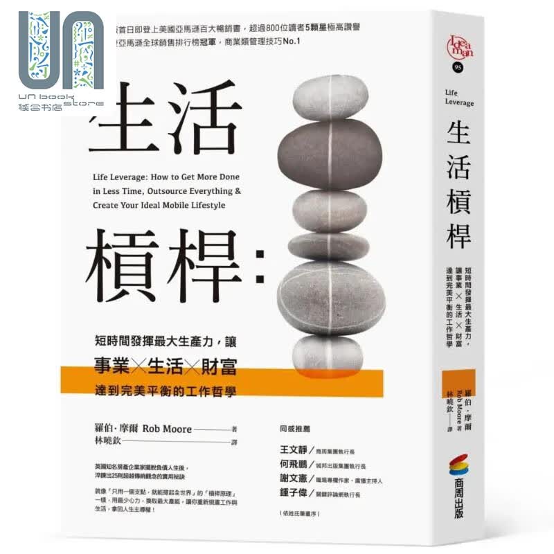 生活杠杆 短时间发挥*大生产力 Life Leverage 港台原版 Rob Moore 商周出版 工作哲学