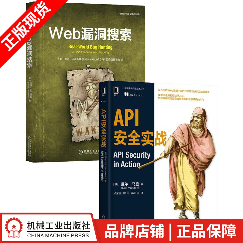 现货包邮 API安全实战+Web漏洞搜索(2册套装)|8089605