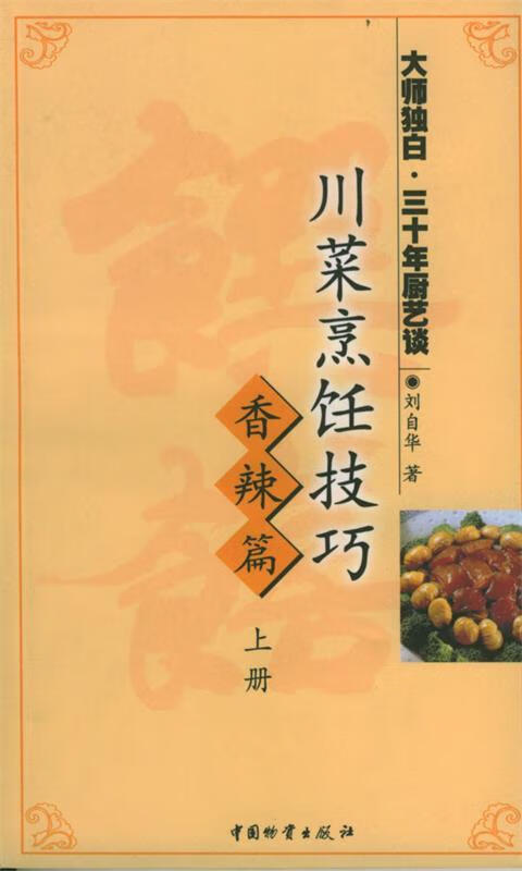 川菜烹饪技巧 香辣篇