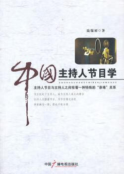 中国主持人节目学电子与通信/广播陆锡初著9787504370440中国广播电视出版社