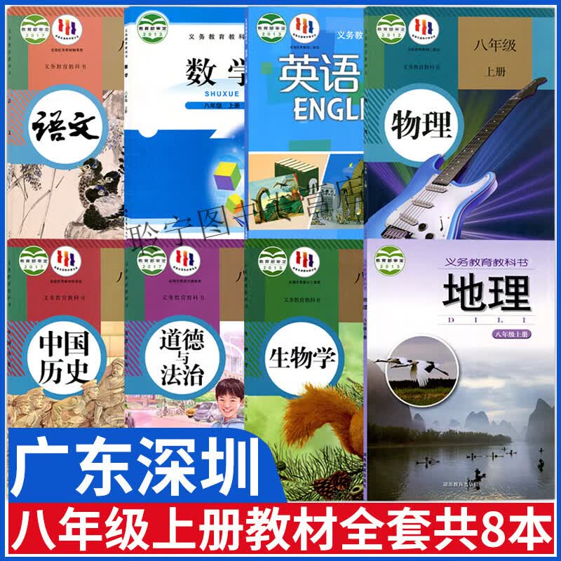 广东深圳八年级上册课本全套北师大版八年级数学沪教版八上英语湘教版地理人教版语文物理书政治生物初二八年