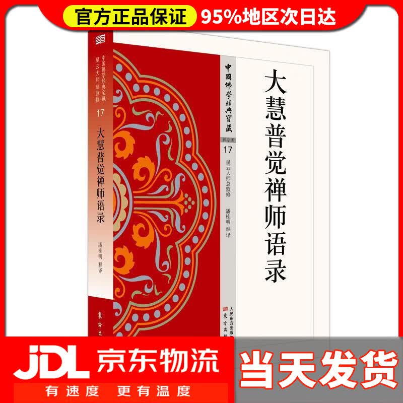 大慧普觉禅师语录 潘桂明 东方出版社 9787506085861