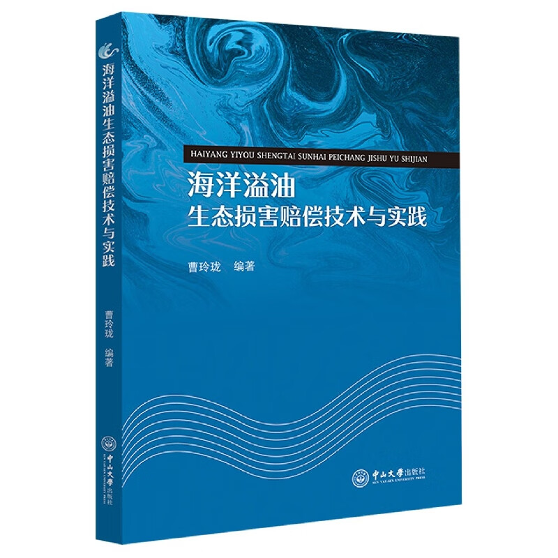 海洋溢油生态损害赔偿技术与实践