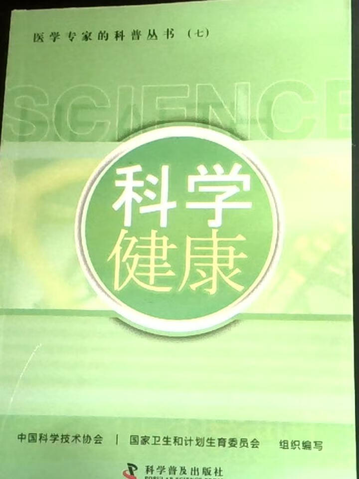 科学健康