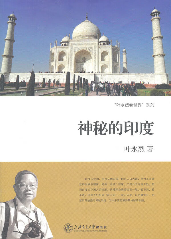 神秘的印度 叶永烈 著【书】