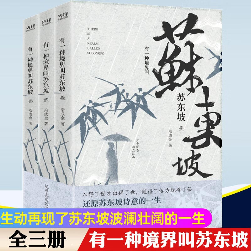 有一种境界叫苏东坡全三册 生动再现了苏东坡波澜壮阔的一生 林语堂陈寅恪王国维推崇的一代文豪 真实还