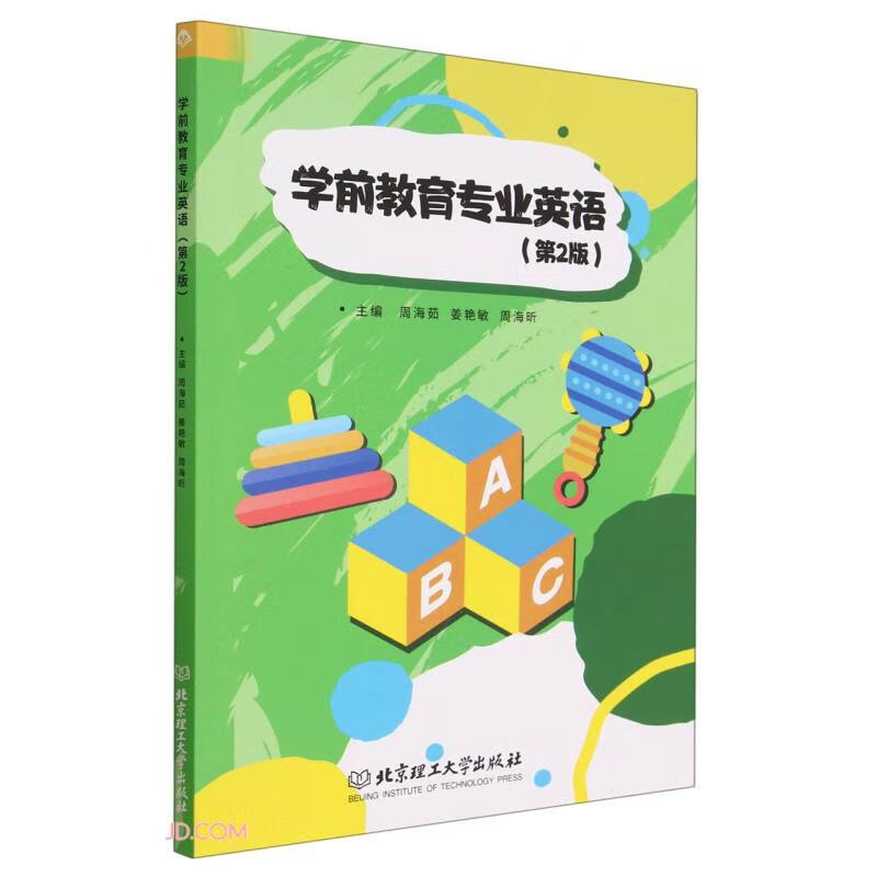 学前教育专业英语 北京理工大学 9787576314427