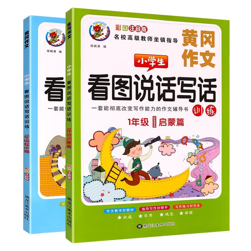 小学生看图说话写话训练（2册）一年级启蒙篇+起步篇彩图注音版 提高写作能力