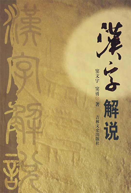 汉字解说