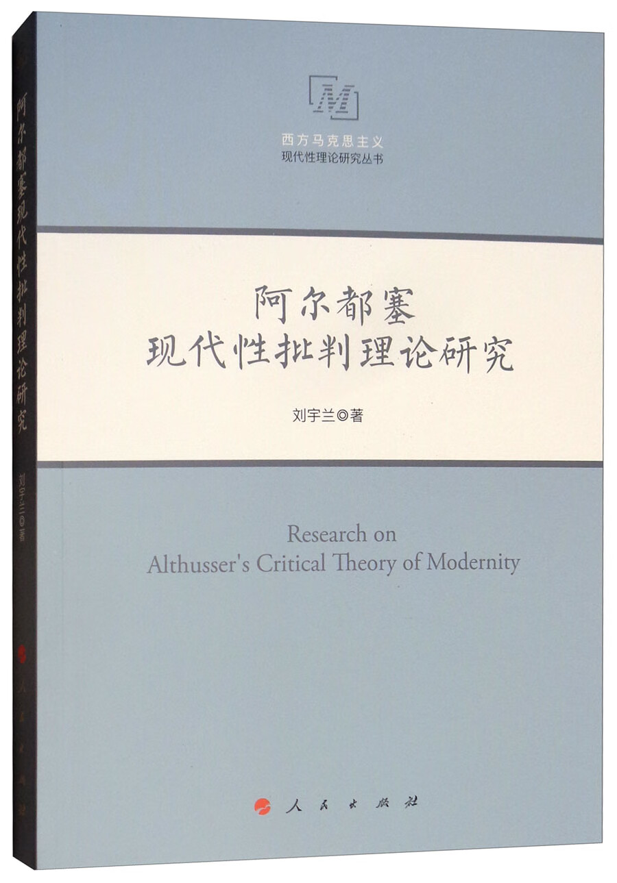 阿尔都塞现代性批判理论研究/西方马克思主义现代性理论研究丛书