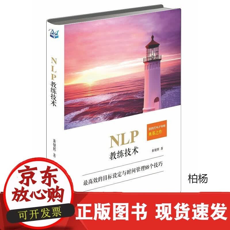 速发 NLP教练技术