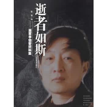 逝者如斯—画家李伯安资料集
