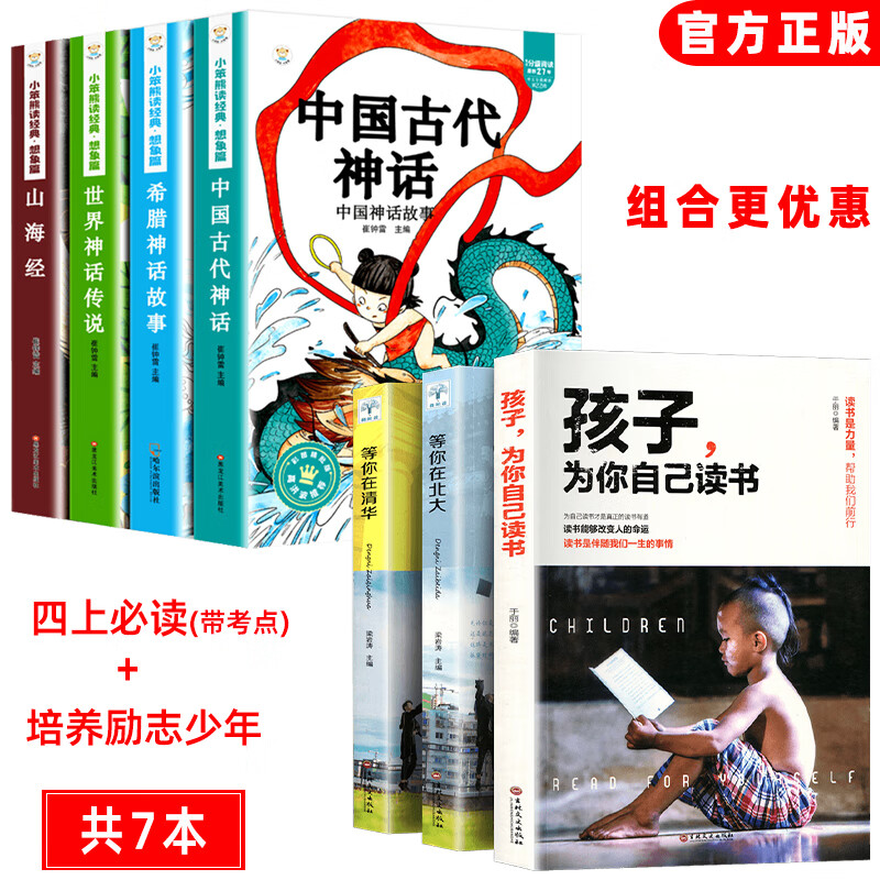 快乐读书吧四年级上册全套书中国古代神话故事希腊神话山海经世界神话传说有声版4年级小学生必阅读儿童文学 发7本】快乐读书吧四上+孩子为你自己读书