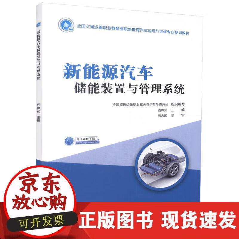 新能源汽车储能装置与管理系统 钱锦武 9787114144059