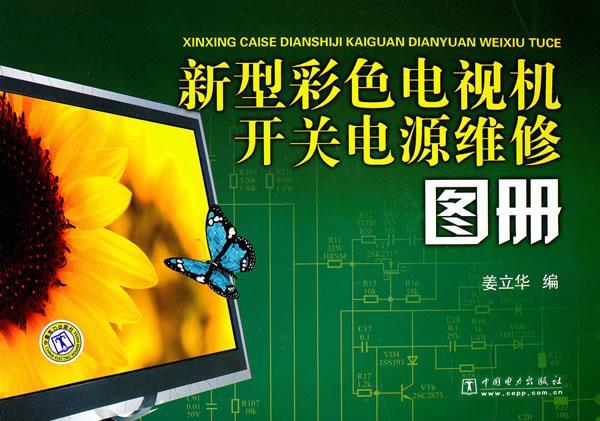 新型彩色电视机开关电源维修图册