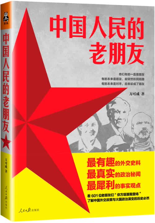 中国人民的老朋友【特惠】