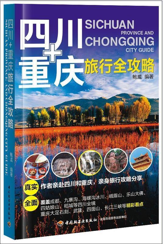 四川、重庆旅行全攻略 鲍威【书】