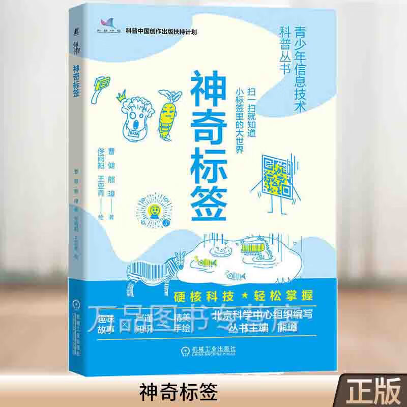 神奇标签 曹健 熊璋 条形码 二维码 价格 生产信息 RFID 衍生技术发展 青少年科学普及教育