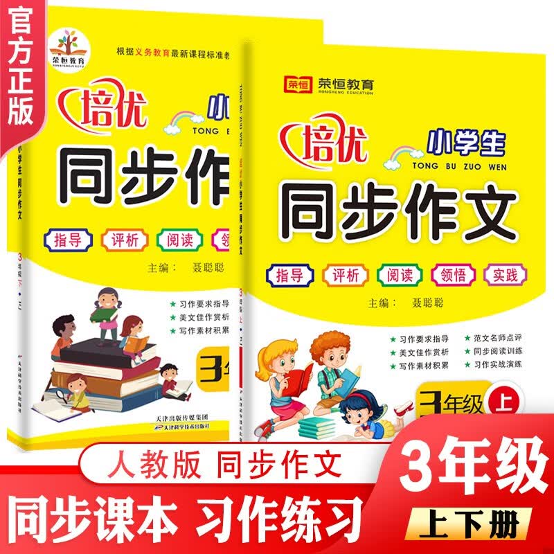 2023新培优同步作文 三年级上下册人教版RJ 小学三年级同步作文上下册全套2本 小学生作文辅导素材起步阅读训练实践 三年级作文 三年级上册+下册 同步作文