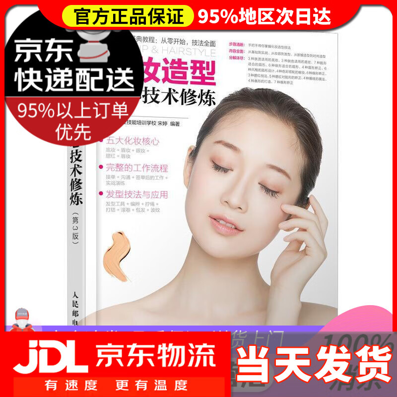 化妆造型核心技术修炼 第3版 宋婷 人民邮电出版社 9787115544087