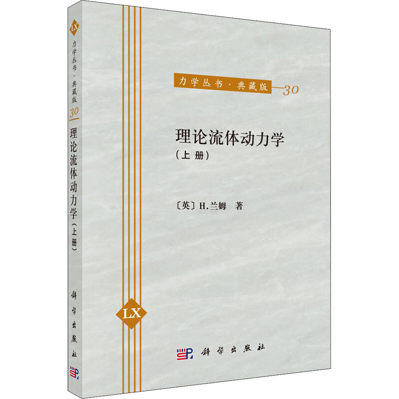 理论流体动力学(上册)