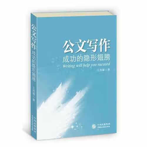 公文写作，成功的隐形翅膀 王西冀 中国民主法制出版社 9787516202265