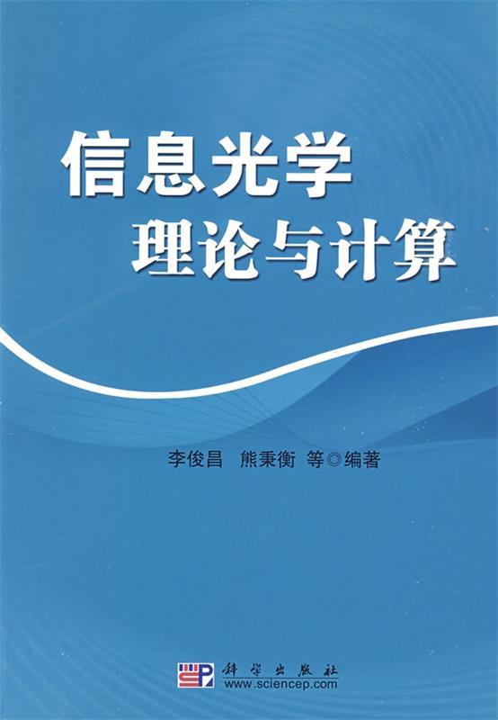 信息光学理论与计算 李俊昌 等编著【书】
