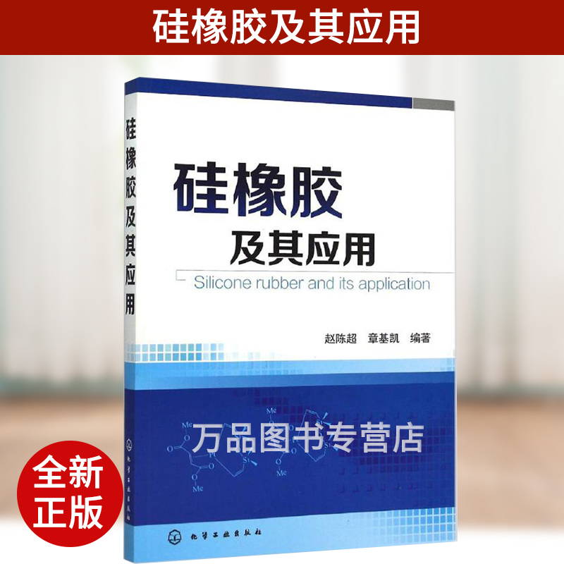 硅橡胶及其应用 橡胶材料与配方生产加工制造工艺技术教程书籍 硅胶橡胶制品生产制备工艺配方制备工艺书 化学工业出版社
