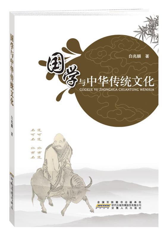 国学与中华传统文化
