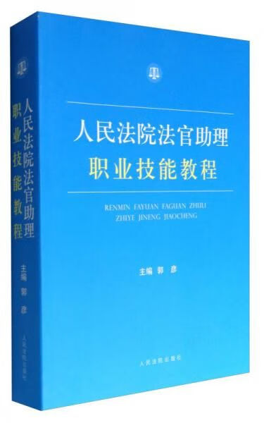 人民法院法官助理职业技能教程【上新】