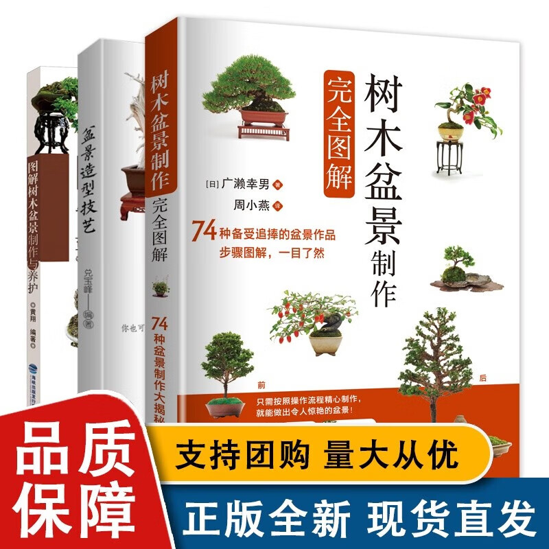 盆景书3本套装 图解树木盆景制作与养护+盆景造型技艺+树木盆景制作完全图解