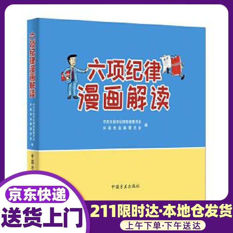 六项纪律漫画解读许昌市纪律检查委员会,许昌市监察委员会 编 中国方正出版