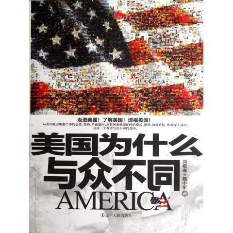 美国为什么与众不同
