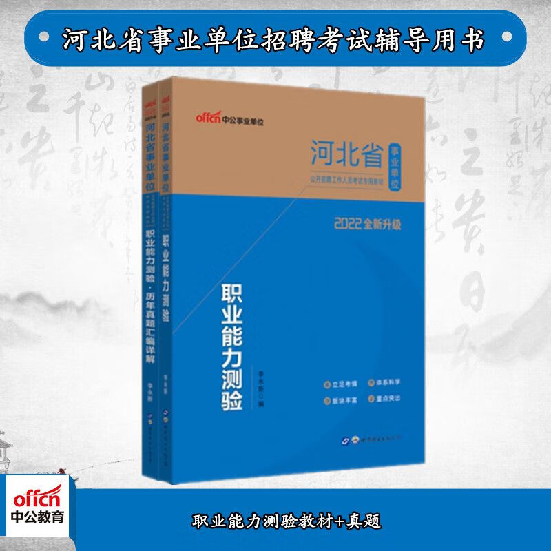 中公2022事业单位考试：职业能力测验教材真题2本