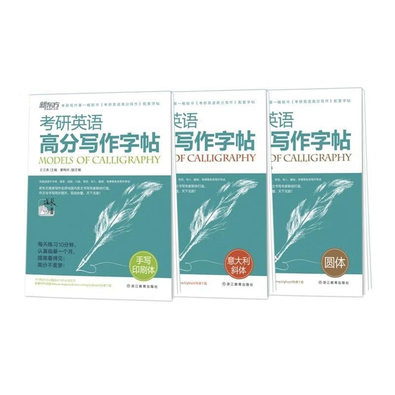考研英语高分写作字帖-圆体+手写印刷体+意大利斜体 改 王江涛 浙江教育出版社