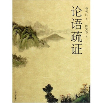 论语疏证 杨树达 著