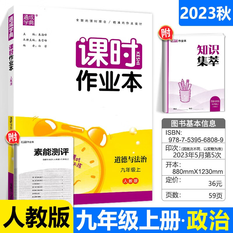 2023秋 通成学典 课时作业本九年级 上册政治（人教版）
