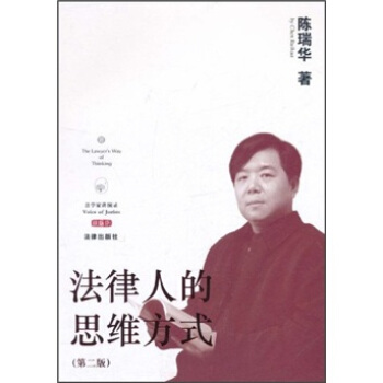 法律人的思维方式 陈瑞华【书】
