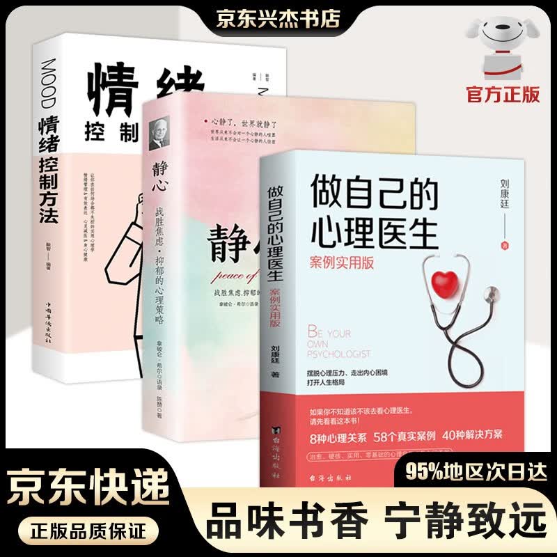 做自己的心理医生案例实用版 消除内心焦虑直面心中恐惧战胜自卑情绪 自我治疗心理健康必备书籍 心理医生+静心等3册