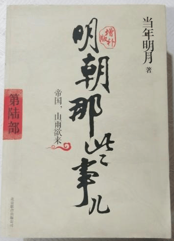 新书现货明朝那些事（第六部）9787550203280