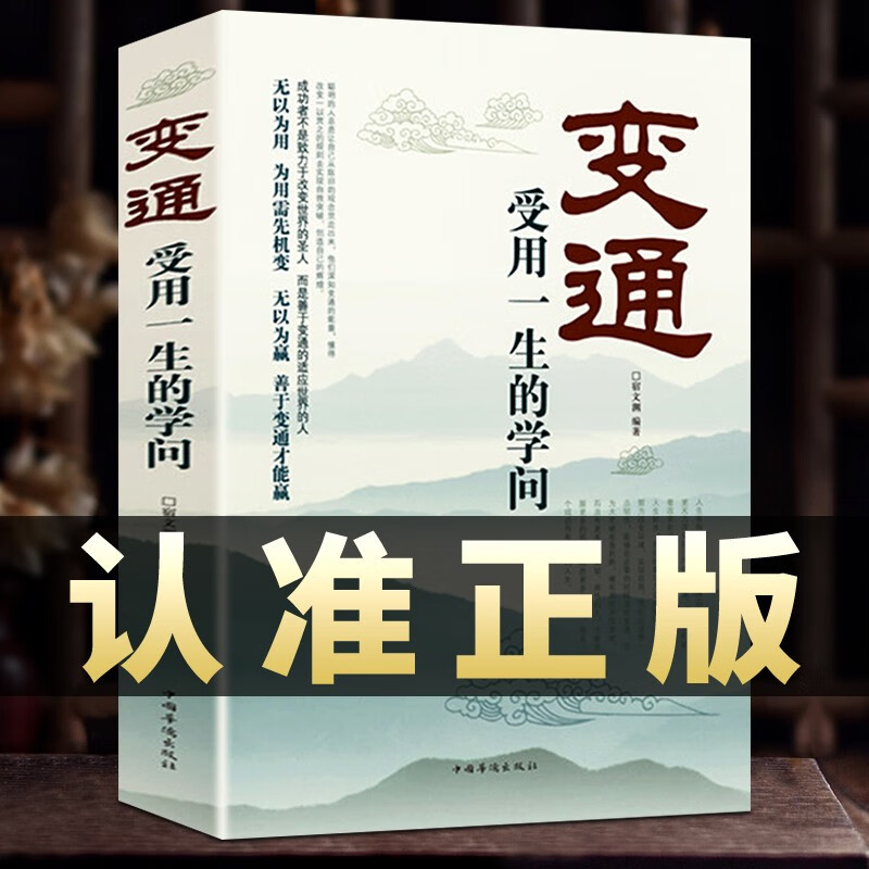变通书籍 受用一生的学问 书 人际交往心理学沟通技巧为人处世方法职场修养社交书人际交往做人要精明做事善于生存与竞争哲学 变通
