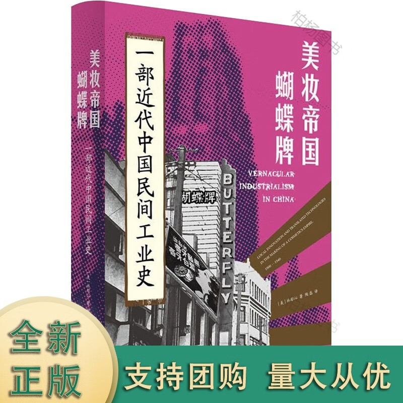 美妆帝国蝴蝶牌 一部近代中国民间工业史 (美)林郁沁 社会科学总论、学术【