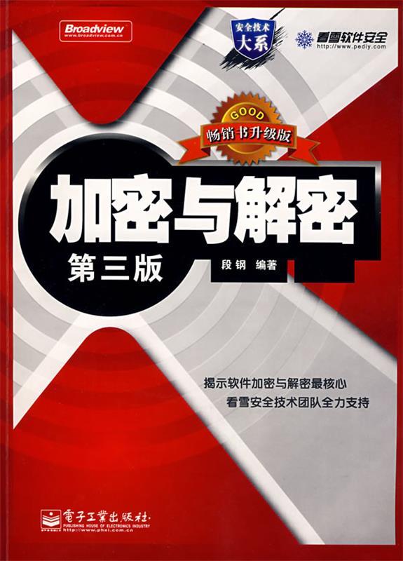 加密与解密 段钢【书】