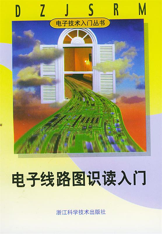 电子线路图识读入门 金国砥